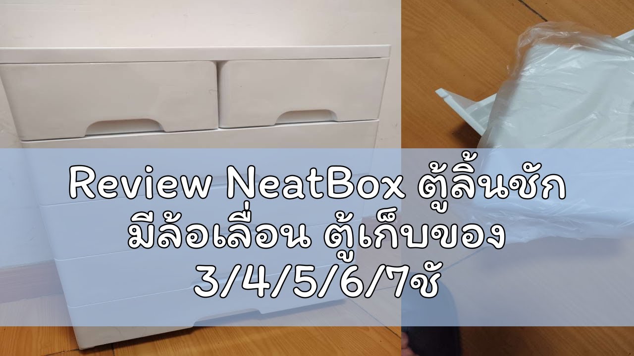 Review NeatBox ตู้ลิ้นชัก มีล้อเลื่อน ตู้เก็บของ 3/4/5/6/7ชั้น วัสดุ PP 208 ลิตร ตู้เสื้อผ้า ...