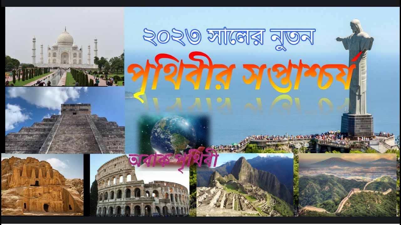 ২০২৩ পৃথিবীর সপ্তাশ্চর্য , 7 wonders of the world, 2023/ abak prithibi ...