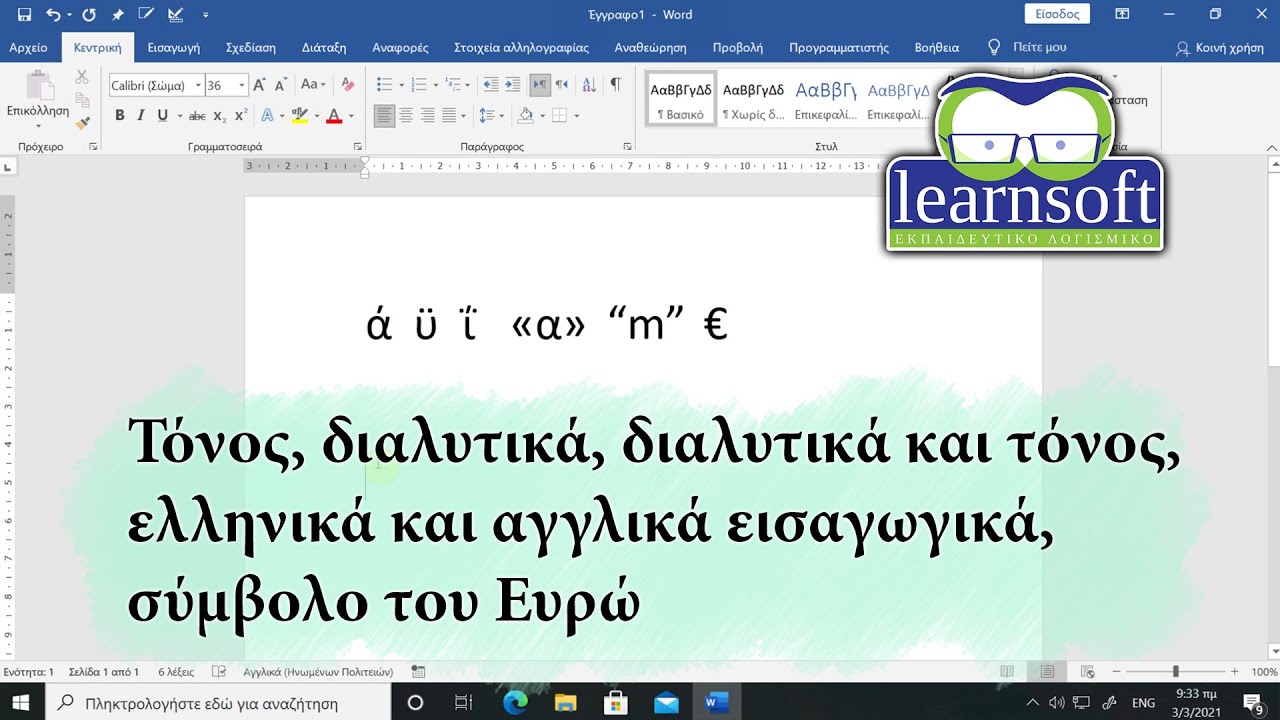 Τόνος, διαλυτικά, ελληνικά και αγγλικά εισαγωγικά, σύμβολο του Ευρώ ...