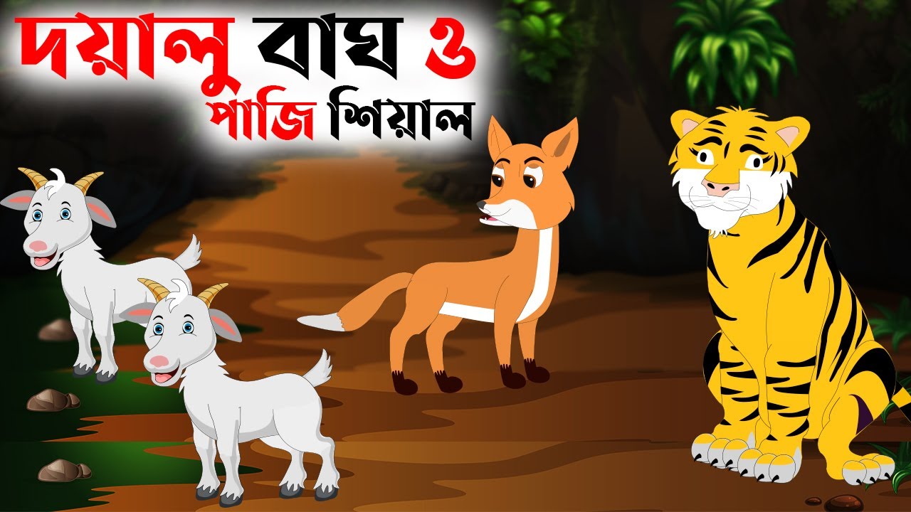 দয়ালু বাঘ ও পাজি শিয়াল | bagh o sagoler golpo | bangla cartoon | Fox ...