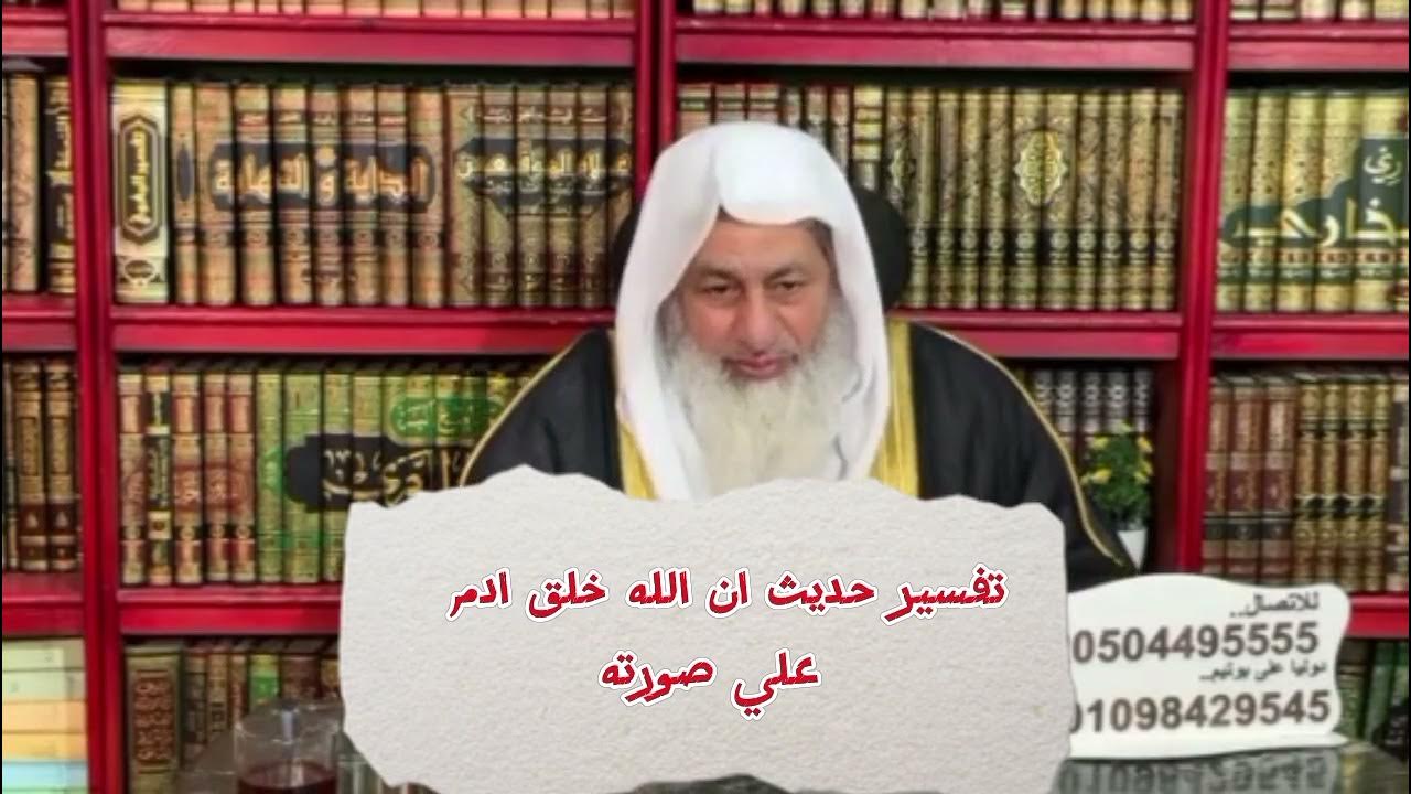 تفسير حديث ان الله خلق ادم على صورته - YouTube