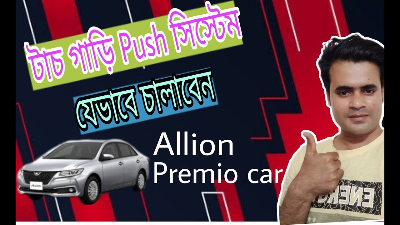 টাচ গাড়ি Premio Allion যেভাবে চালাবেন(how to drive a touch car premio ...