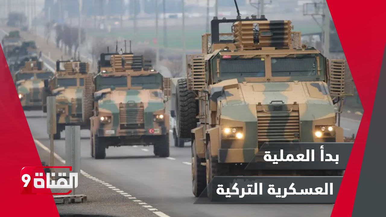 بدأ العملية العسكرية التركية وايران تتصدر في الشمال السوري وكل الحسابات