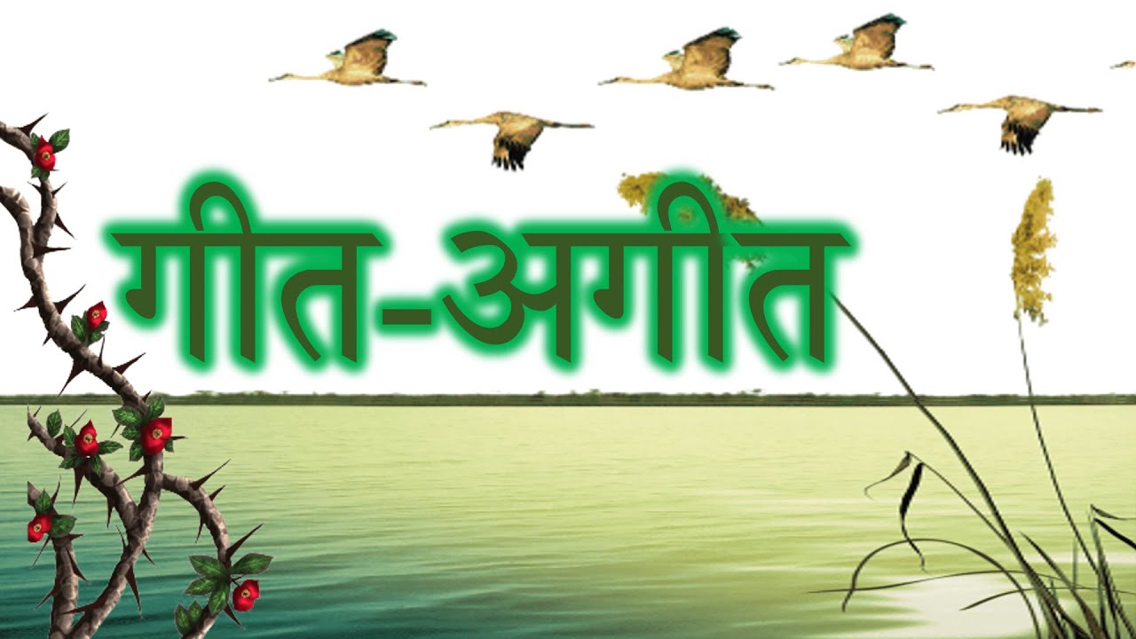 गीत-अगीत | Ramdhari Singh Dinkar, Geet Ageet - YouTube