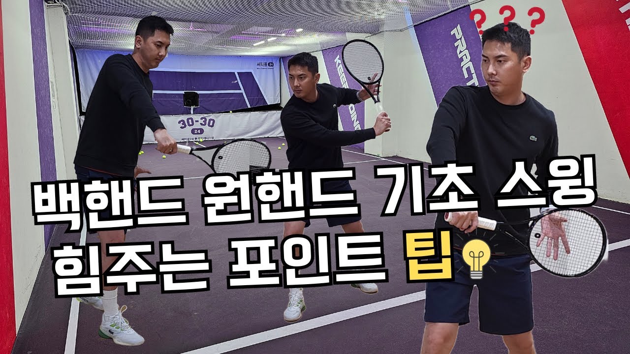 테니스 백핸드 원핸드 팁 백핸드 원핸드 기초 스윙자세와 힘주는 포인트 자세히 알려드립니다 Youtube