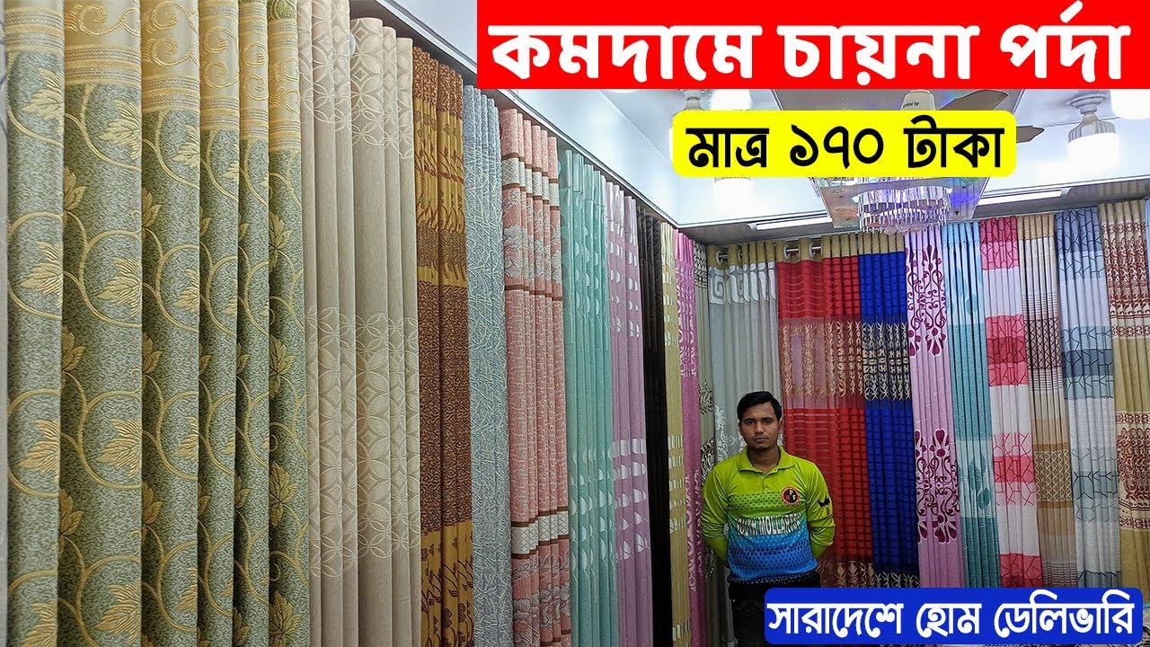 মাত্র ১৭০ টাকায় পর্দা কিনুন😱🔥Latest Design Porda Price in Bangladesh ...