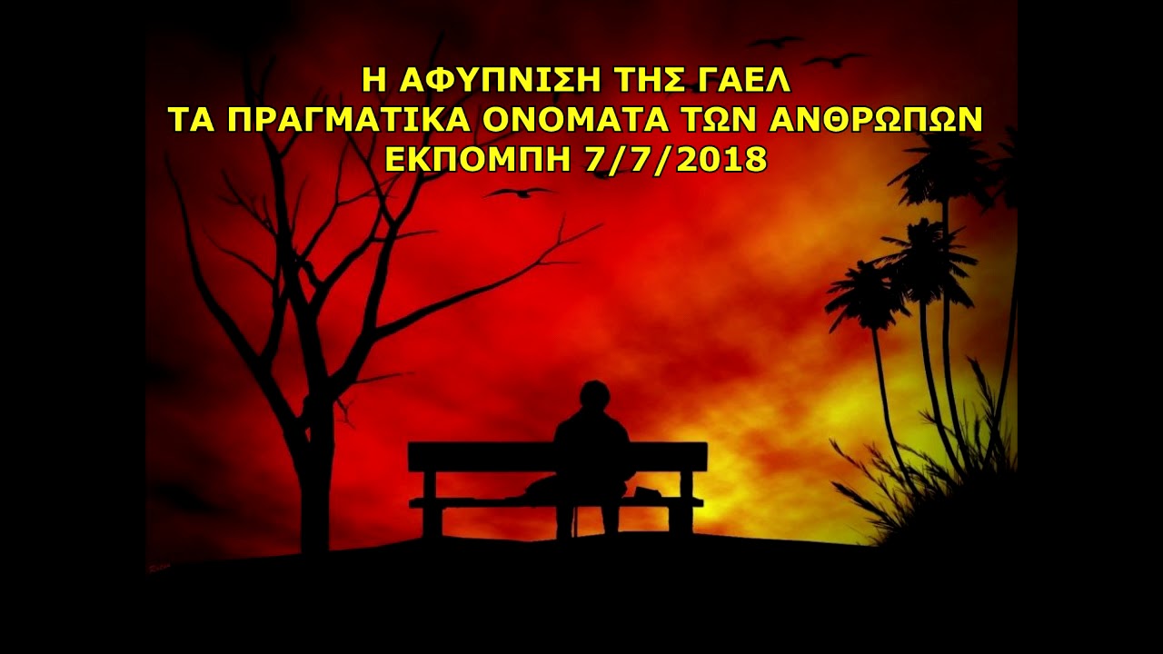 ΛΙΑΚΟΠΟΥΛΟΣ ΤΟ ΠΡΑΓΜΑΤΙΚΟ ΟΝΟΜΑ ΚΑΘΕ ΑΝΘΡΩΠΟΥ - YouTube