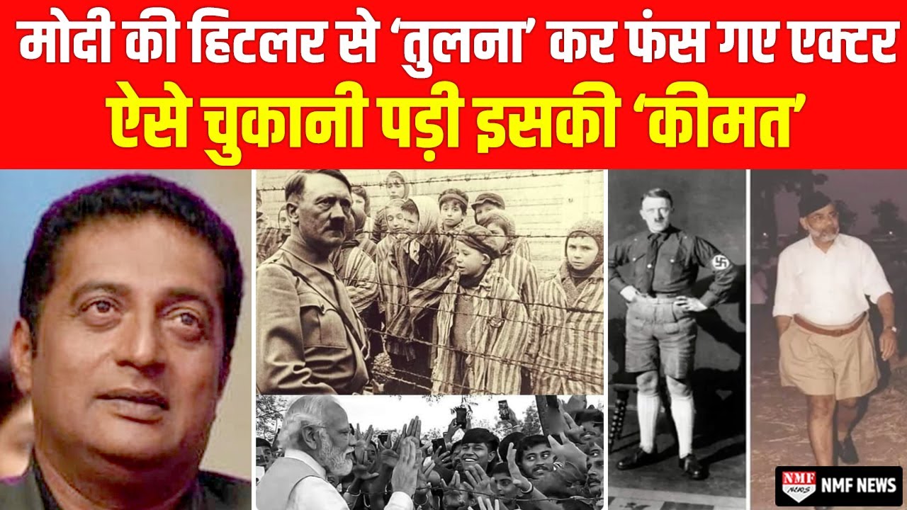 Hitler से PM Modi की तुलना करना Prakash Raj को पड़ गया भारी, ऐसे चुकाई ...