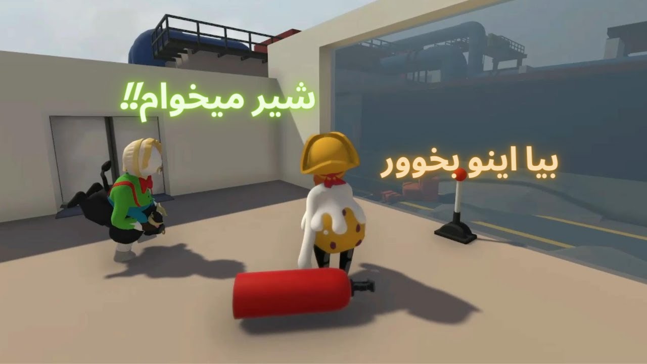 موهامو ول کن.چکاریه اخه ای بابا | The Ultimate Human Fall Flat ...