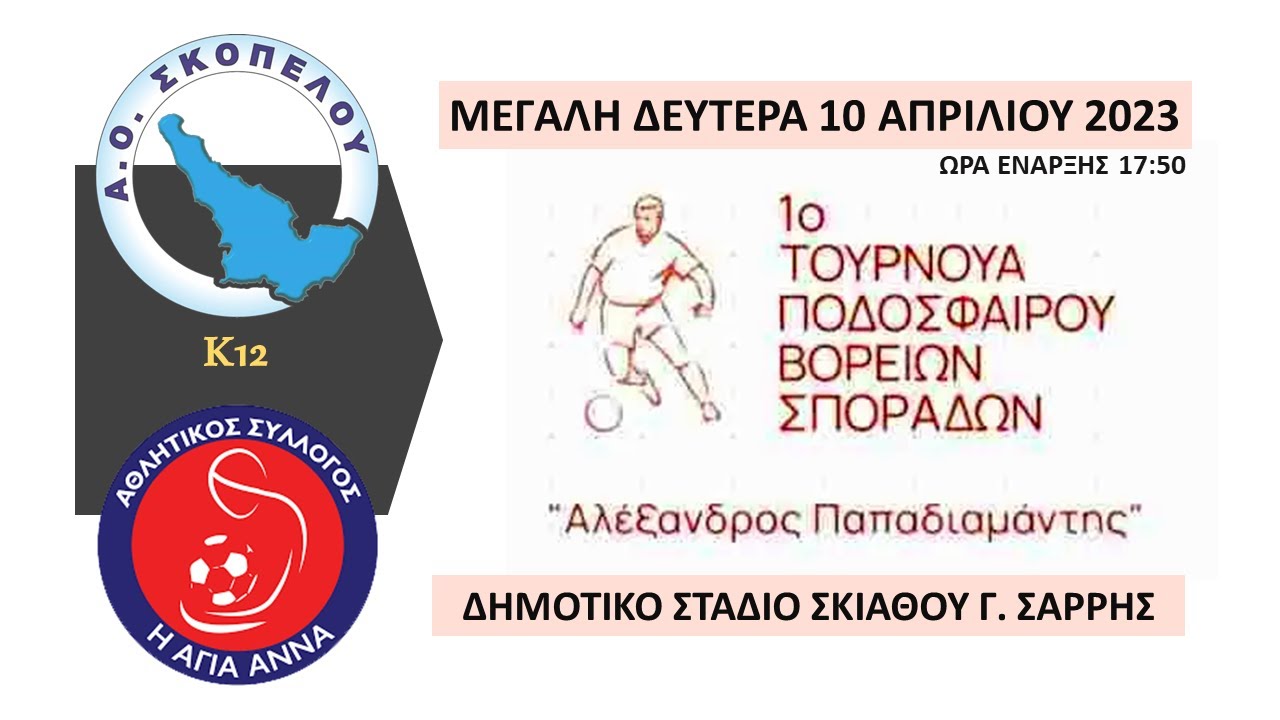 LIVE : Κ12 - Α.Ο. ΣΚΟΠΕΛΟΥ Α' - Ν.Π.Σ ΒΟΛΟΥ | Α.Ο. ΣΚΟΠΕΛΟΥ Β' - ΑΓΙΑ ...