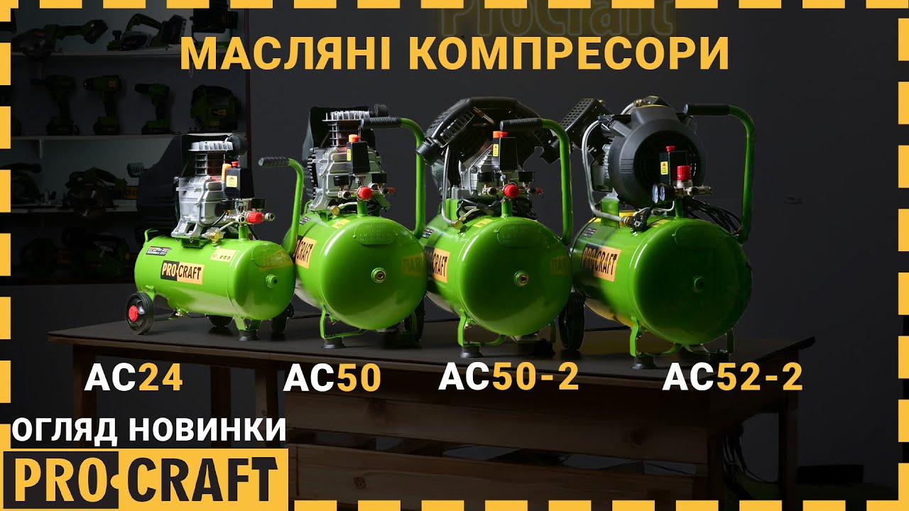 Оновлені компресори! | Повітряні компресори Procraft AC24, AC50, AC50-2, AC52-2 - YouTube