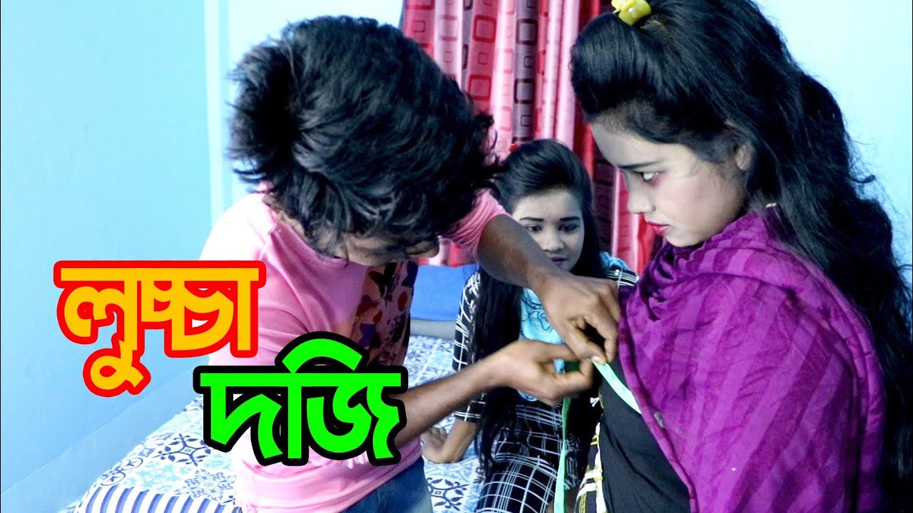 লুচ্ছা দর্জি | Luccha Dorjhi | Bangla New Comedy Video 2021 | Latest ...