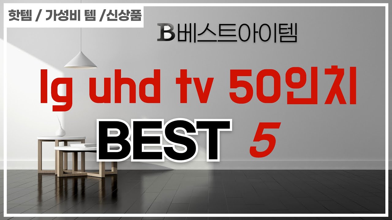 lg uhd tv 50인치 인기 추천 리뷰 TOP5 - YouTube