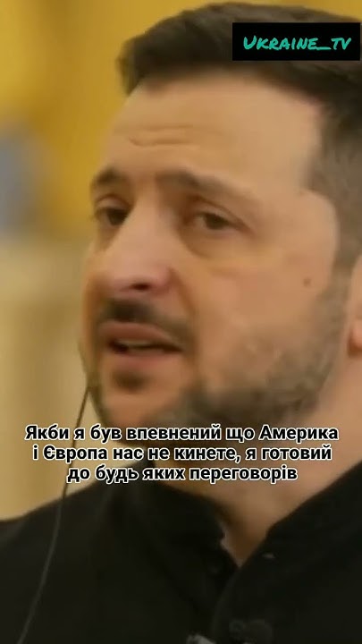 Я не впевнений що Європа і США нас не кинуть Ukraine зсу україна