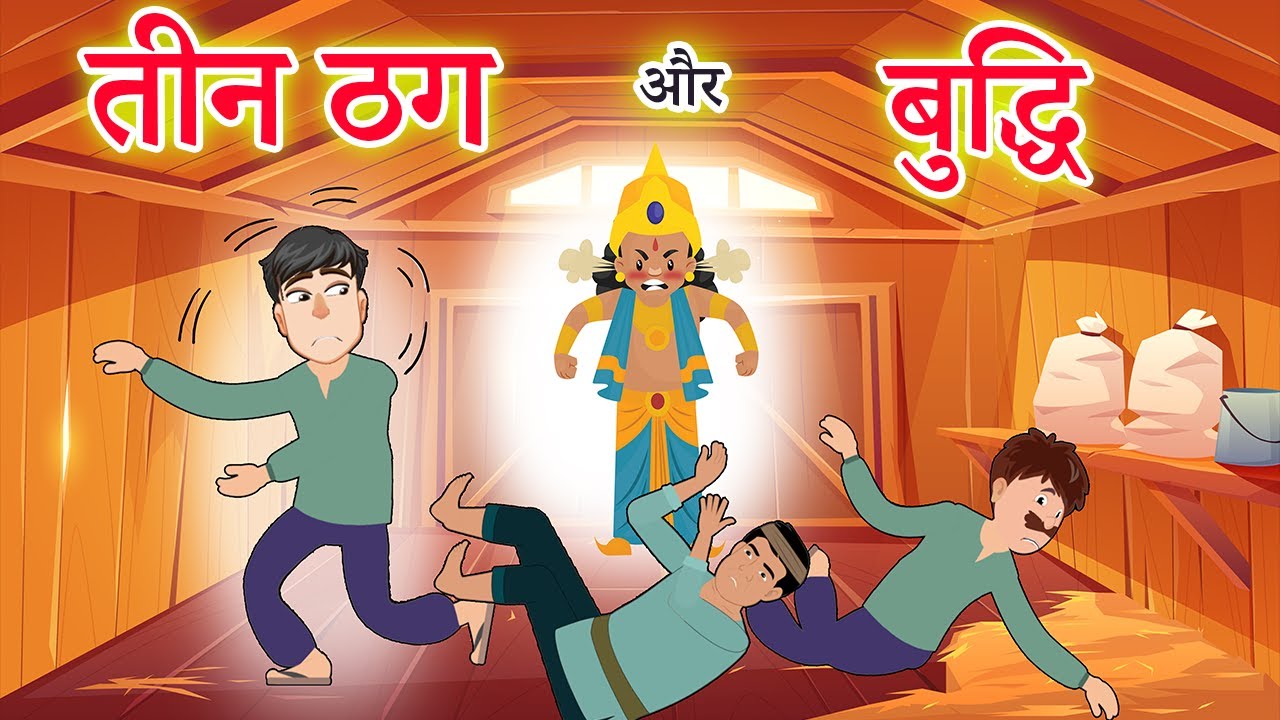 तीन ठग और बुद्धि - कथा || chatpati kahaniya || picture as cartoon ...