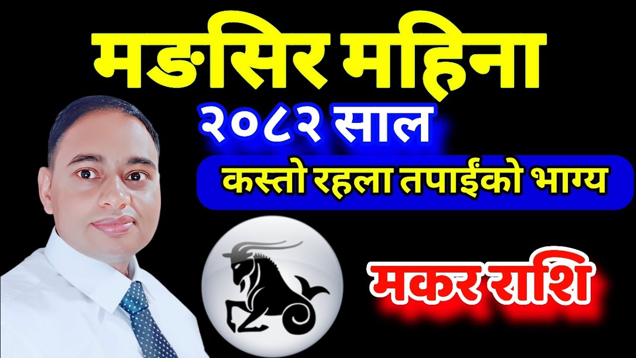 मकर राशिफल २०८२ साल मङ्सिर महिना, makar Rashifal,makar Rashi, earning ...