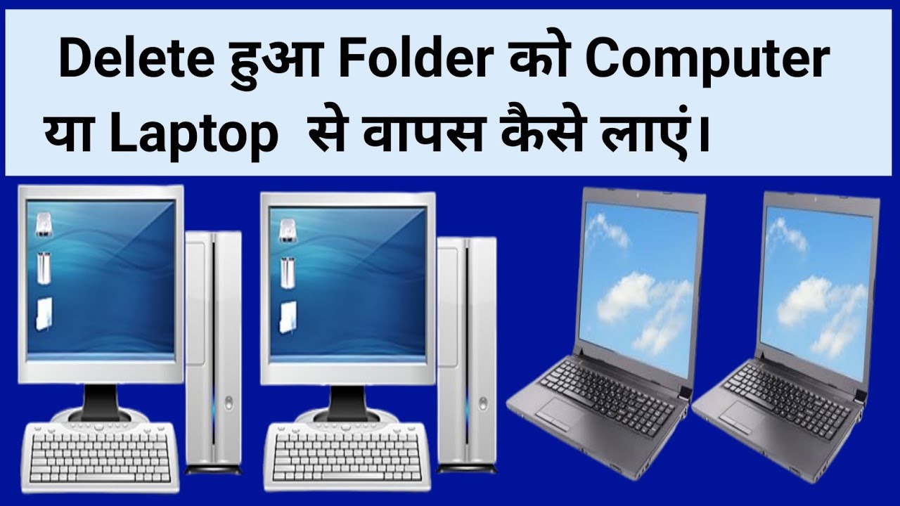Delete Huaa folder ko computer Ya Laptop se wapas kaise laye### - YouTube