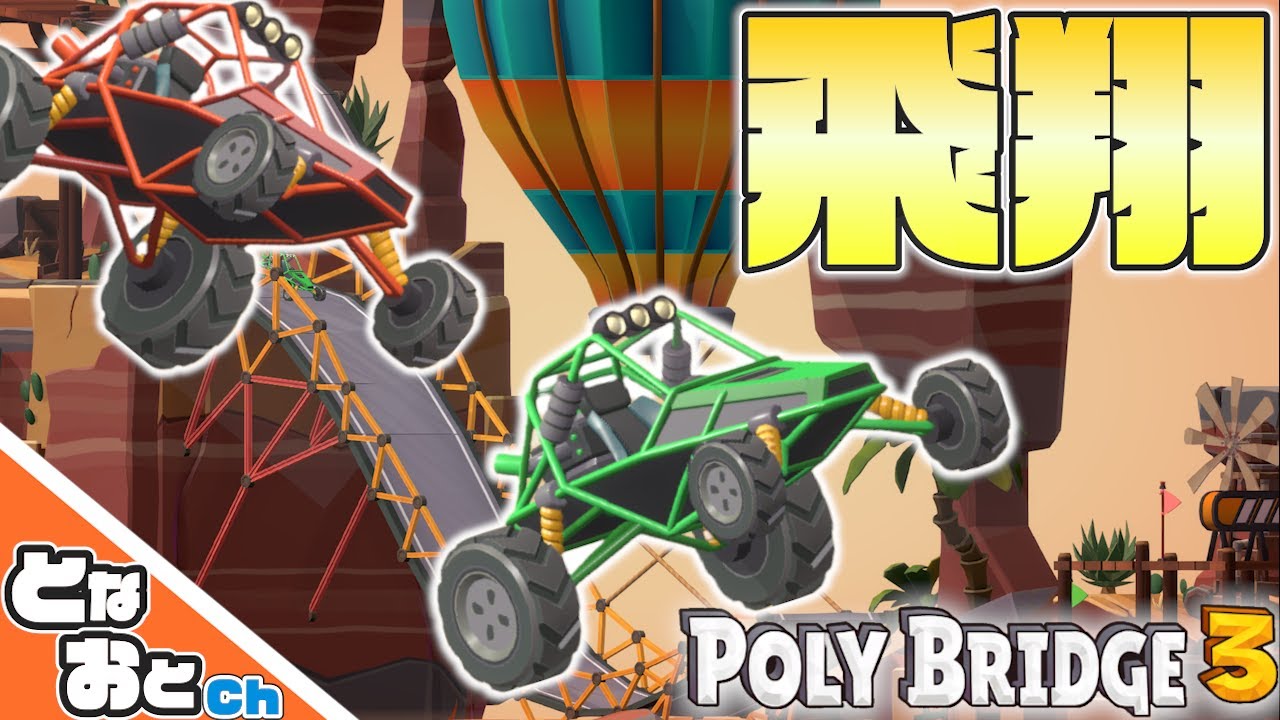 【POLY BRIDGE3】飛翔【シミュレーションゲーム】【となおとCh】 - YouTube