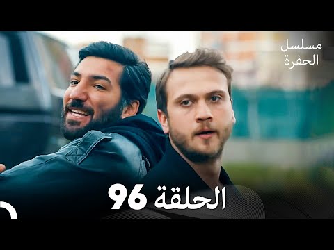 مسلسل الحفرة الحلقة 96 (Arabic Dubbed) FULL HD
