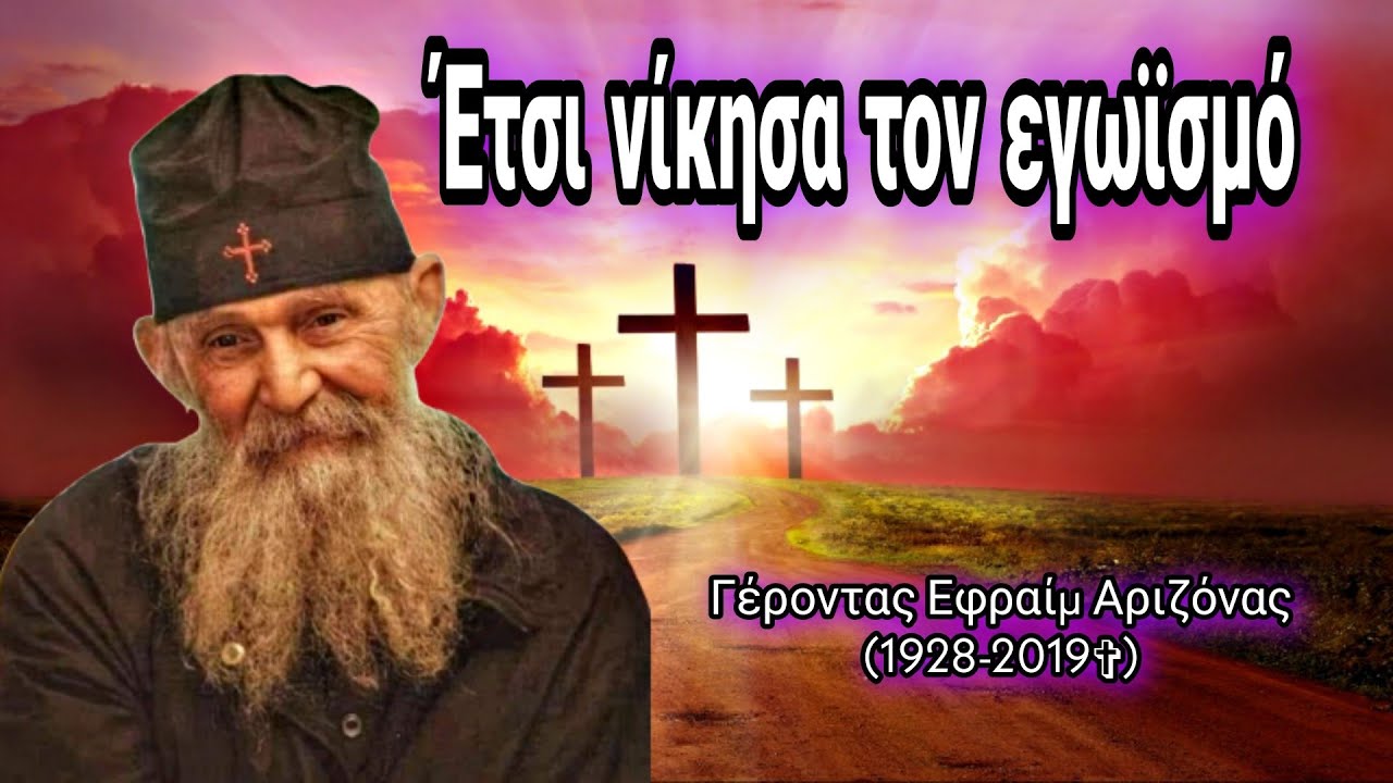 Πως νίκησα τον εγωϊσμό; - Γέροντας Εφραίμ Αριζόνας - YouTube