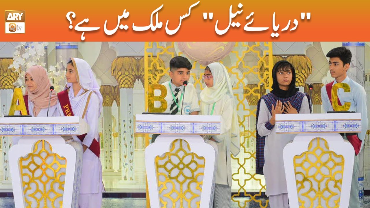 Darya e Neel kis Mulk Main Hai? | Quiz Competition | ARY Qtv - YouTube