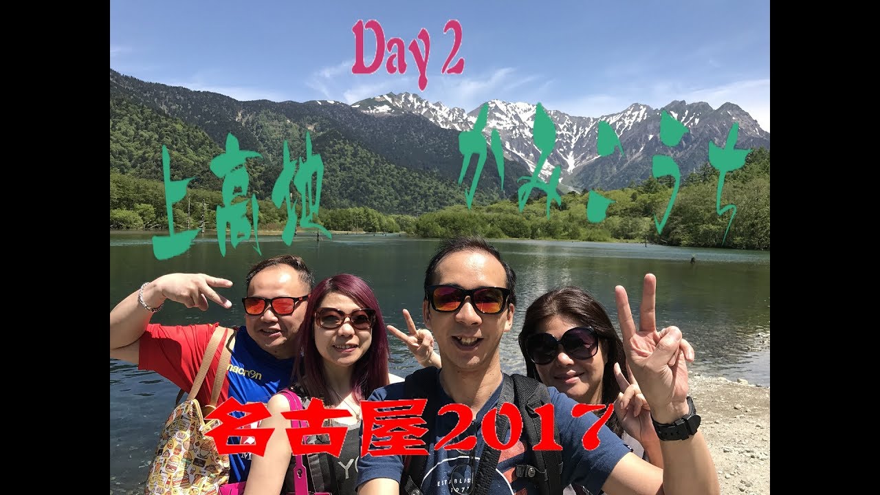 名古屋自駕遊2017---Day 2@上高地 (Soocoo C30) - YouTube