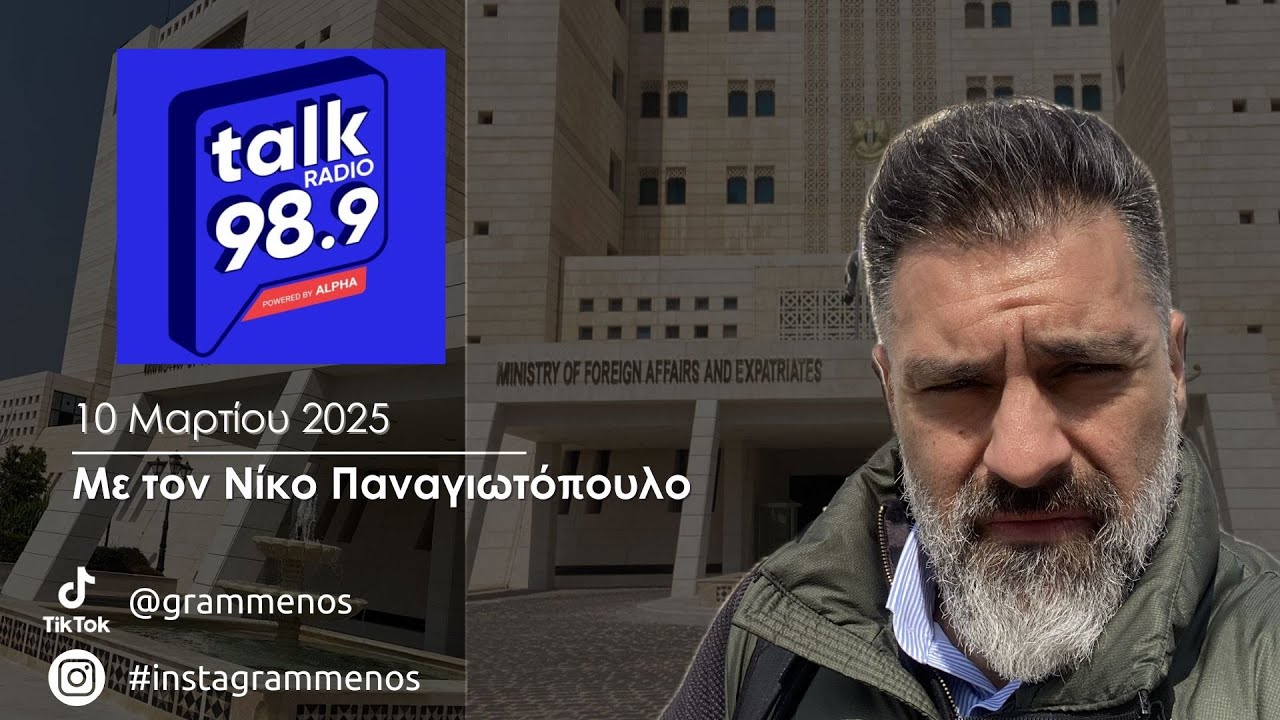 Αθ. Γραμμένος: «Κρίσιμες ώρες για τη Συρία-Επίσκεψη στη Δαμασκό» [Talk ...