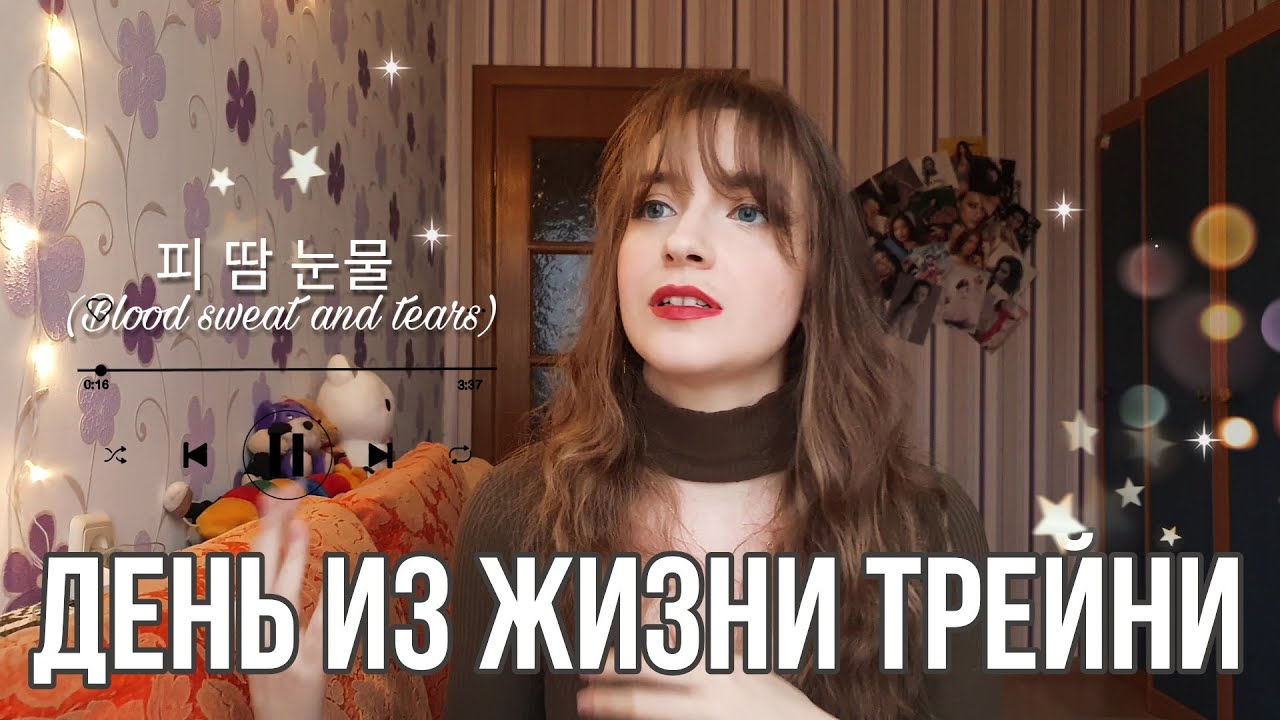 ОДИН ДЕНЬ ИЗ ЖИЗНИ ТРЕЙНИ Как стать айдолом Youtube
