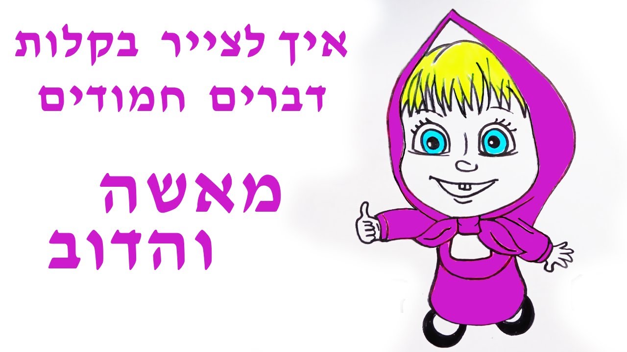 איך לצייר את מאשה והדוב לילדים, לצייר דברים חמודים ,ציורים קלים, ציורים ...
