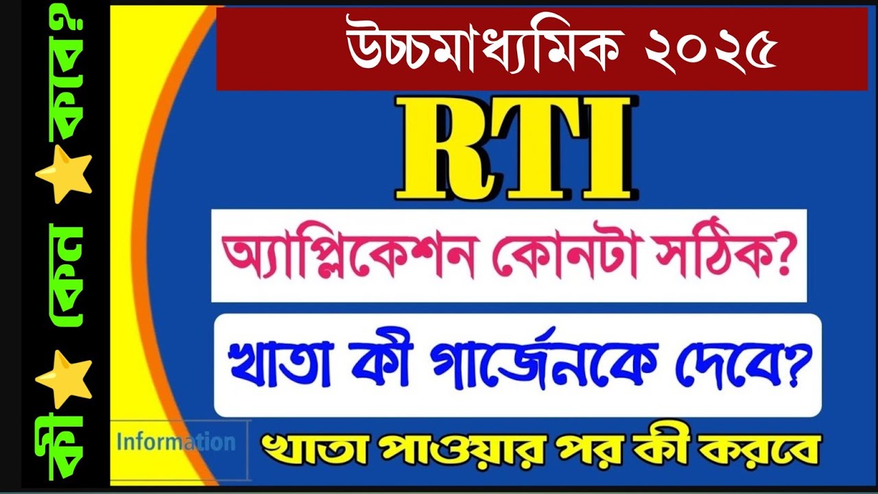 WB council result RTI/HS 2025 RTI/Right to information কী/how to apply RTI/নিজে কীভাবে RTI করবে ...