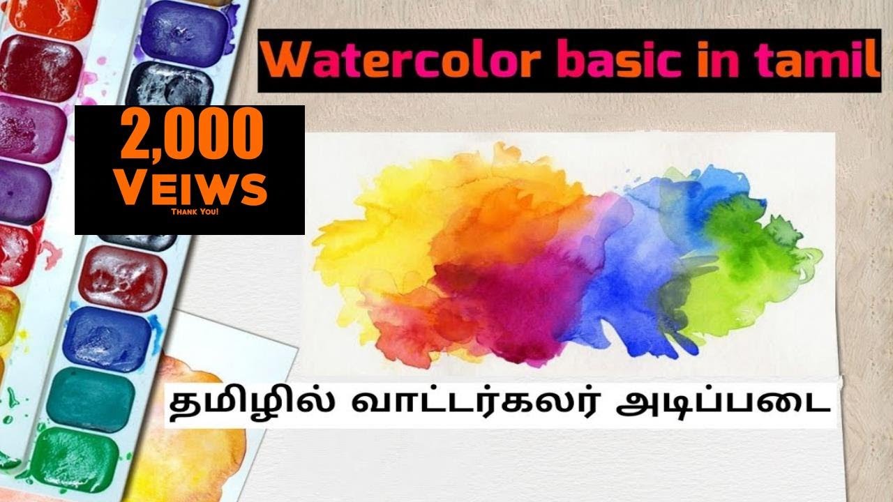WaterColour basics in tamil Part 1 (Beginners) - YouTube