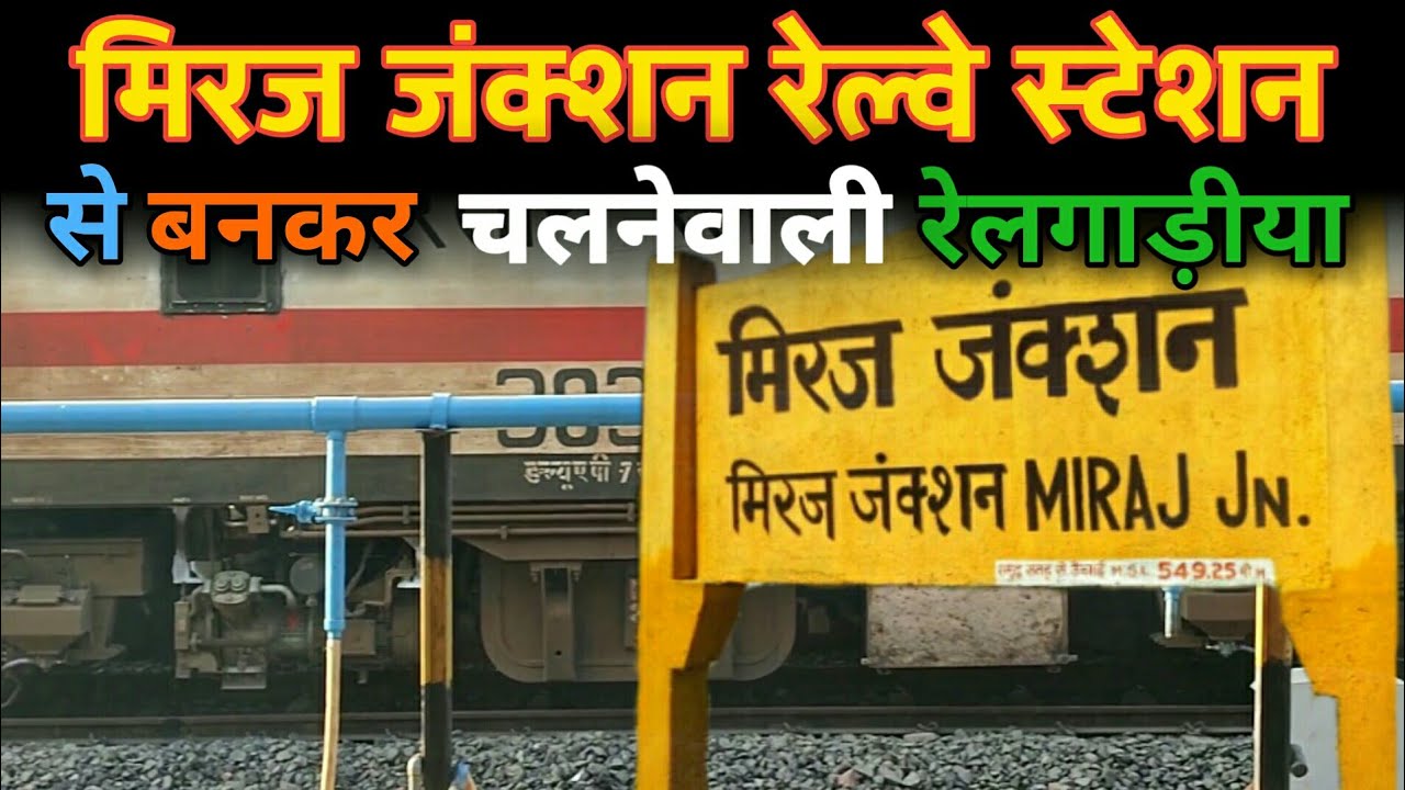 मिरज जंक्शन रेल्वे स्टेशन // Miraj Junction Railway Station // Indian ...