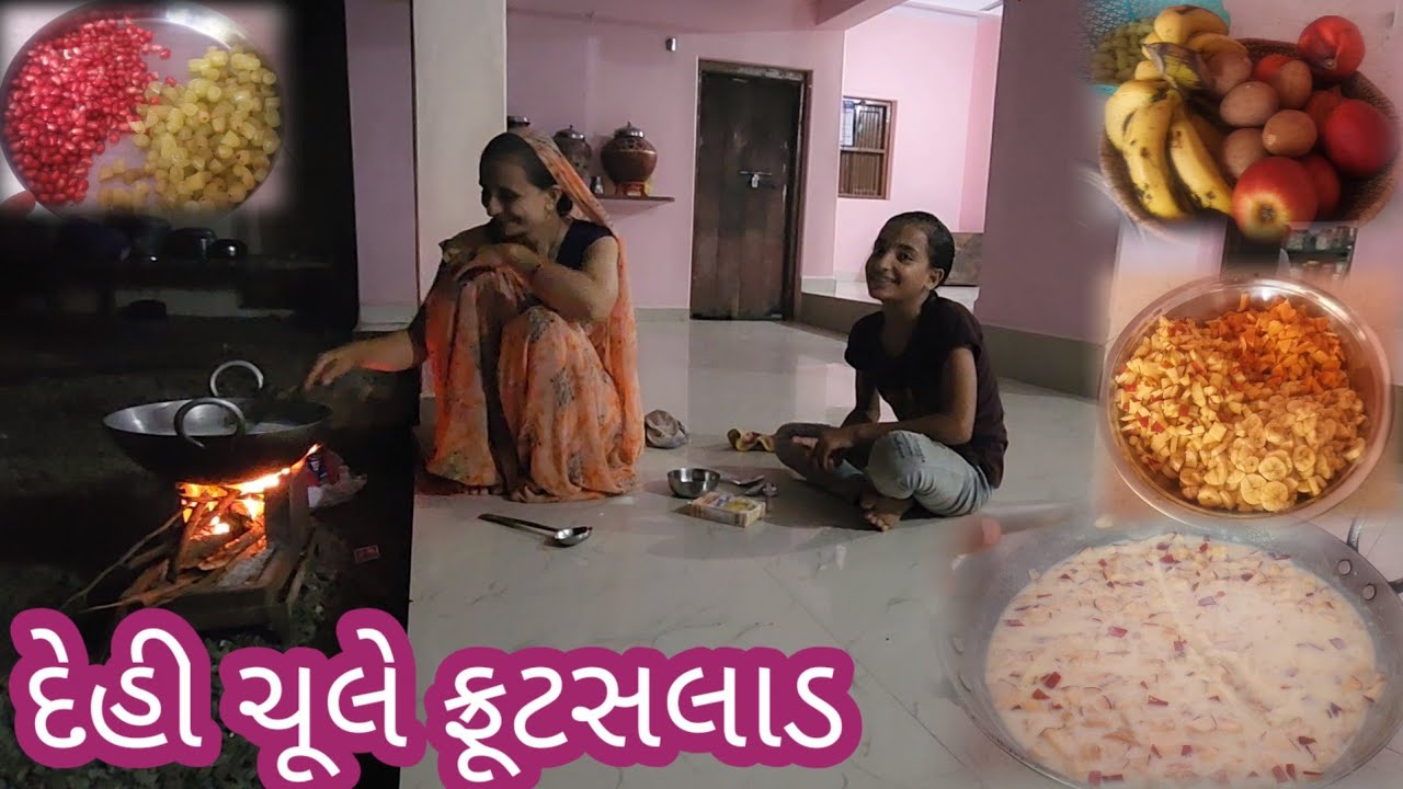 Dehi chule fruit salad || Village life - YouTube