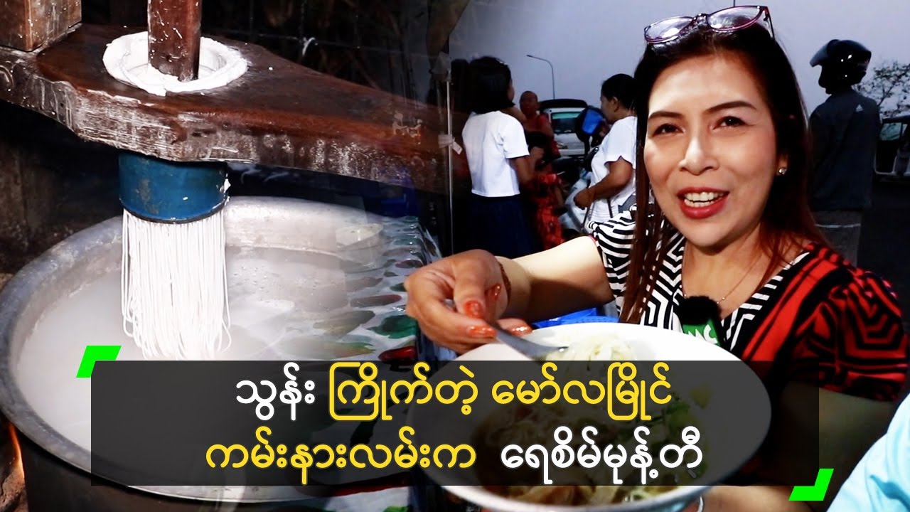 သွန်း ကြိုက်တဲ့ မော်လမြိုင် ကမ်းနားလမ်းက ရေစိမ်မုန့်တီ Youtube