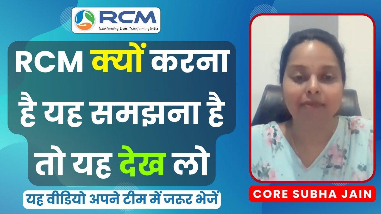 😲RCM क्यों करना है यह समझना है तो यह देख लो | Rcm Kyon Karen | Subha ...