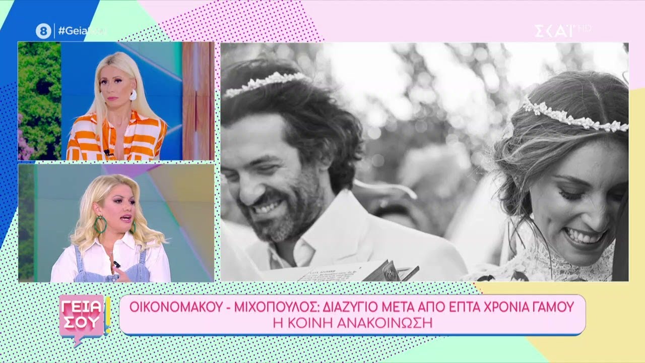 Οικονομάκου - Μιχόπουλος: Διαζύγιο μετά από επτά χρόνια γάμου, η κοινή ...