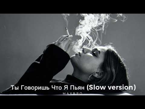 MAXBRO — Ты Говоришь Что Я Пьян (Cover Slow version) | 2026