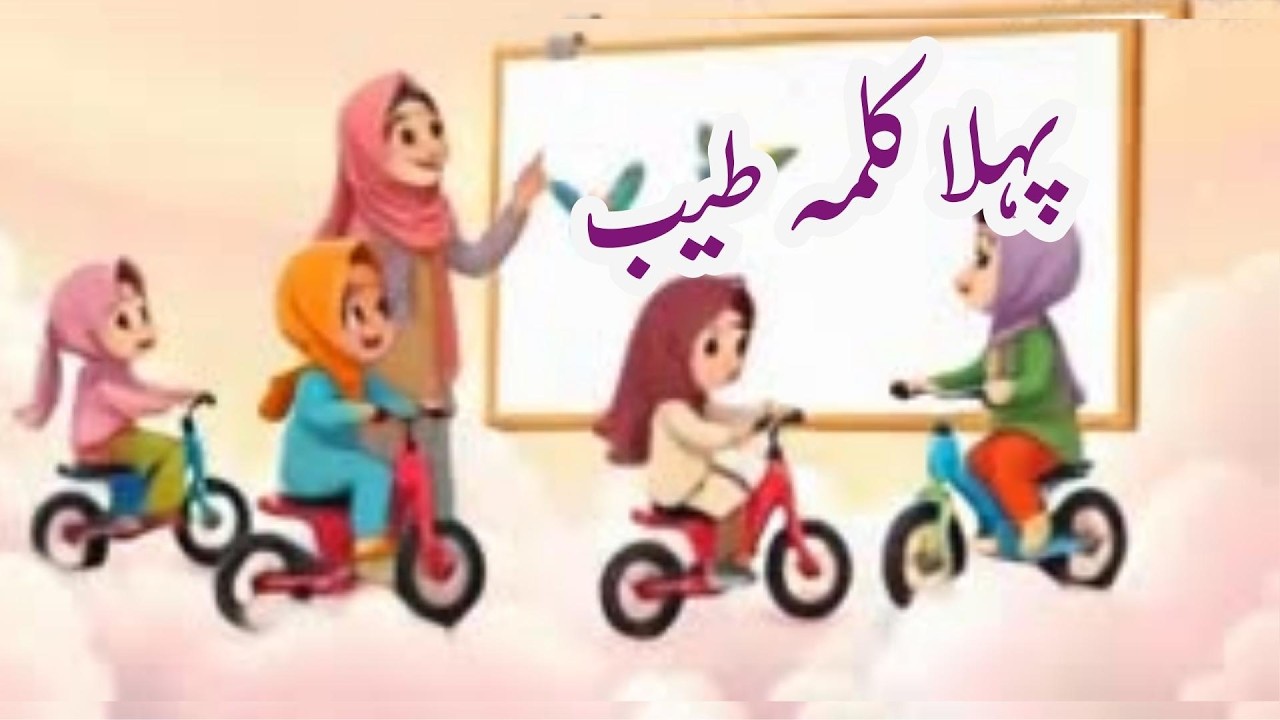 Pehla kalma tayyab yad kren pariyon k sath🎁Muslim Kids Fun Official ...