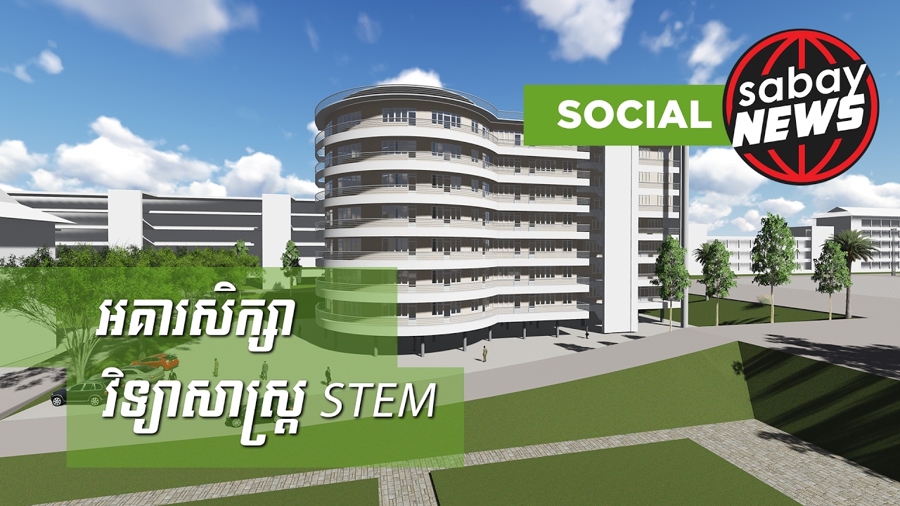 អគារ វិទ្យាសាស្ត្រ STEM ដ៏ ទំនើប មួយ នឹង លេច ជា រូប រាង នៅ RUPP ចុង ...