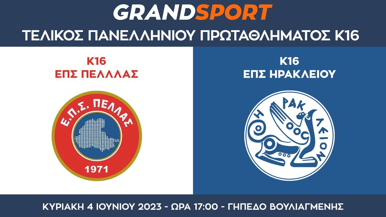 Live Streaming o τελικός Πανελληνίου Πρωταθλήματος Κ16 ΕΠΣ Πέλλας-ΕΠΣ ...