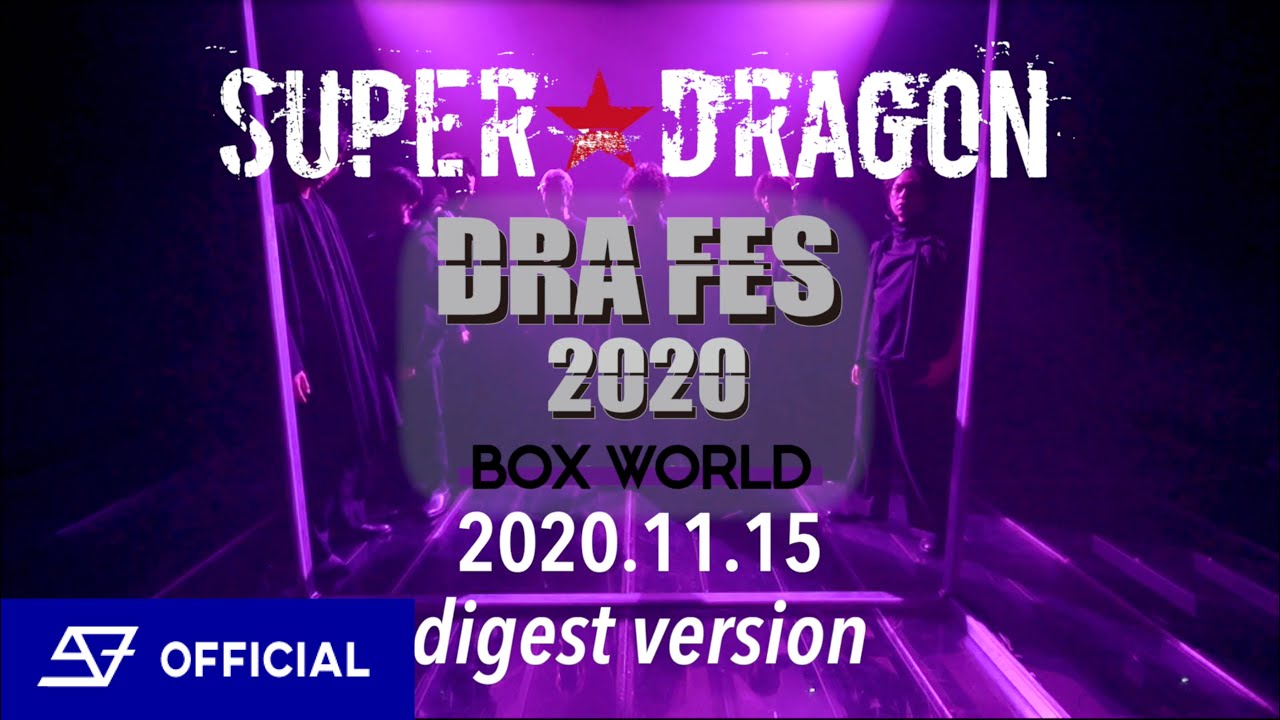 【生配信LIVE ダイジェスト】SUPER★DRAGON「DRA FES 2020 -BOX WORLD-」2020.11.15(sun ...