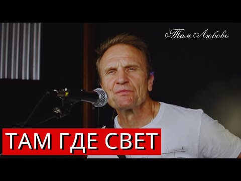 ТАМ ГДЕ СВЕТ - Валерий Боровиков и группа «Мечта»