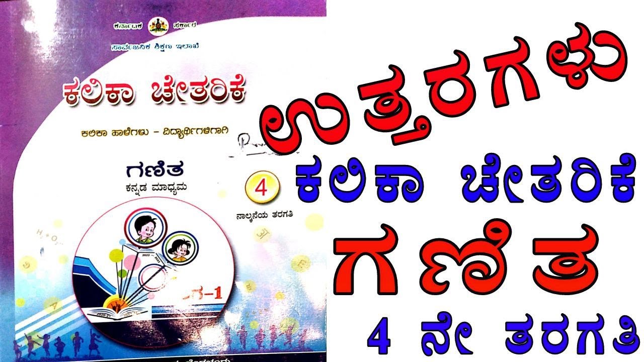 4thClass_ಕಲಿಕಾ ಚೇತರಿಕೆ ಗಣಿತ ಉತ್ತರಗಳು ತರಗತಿ 4 | Kalika Chetarike class ...