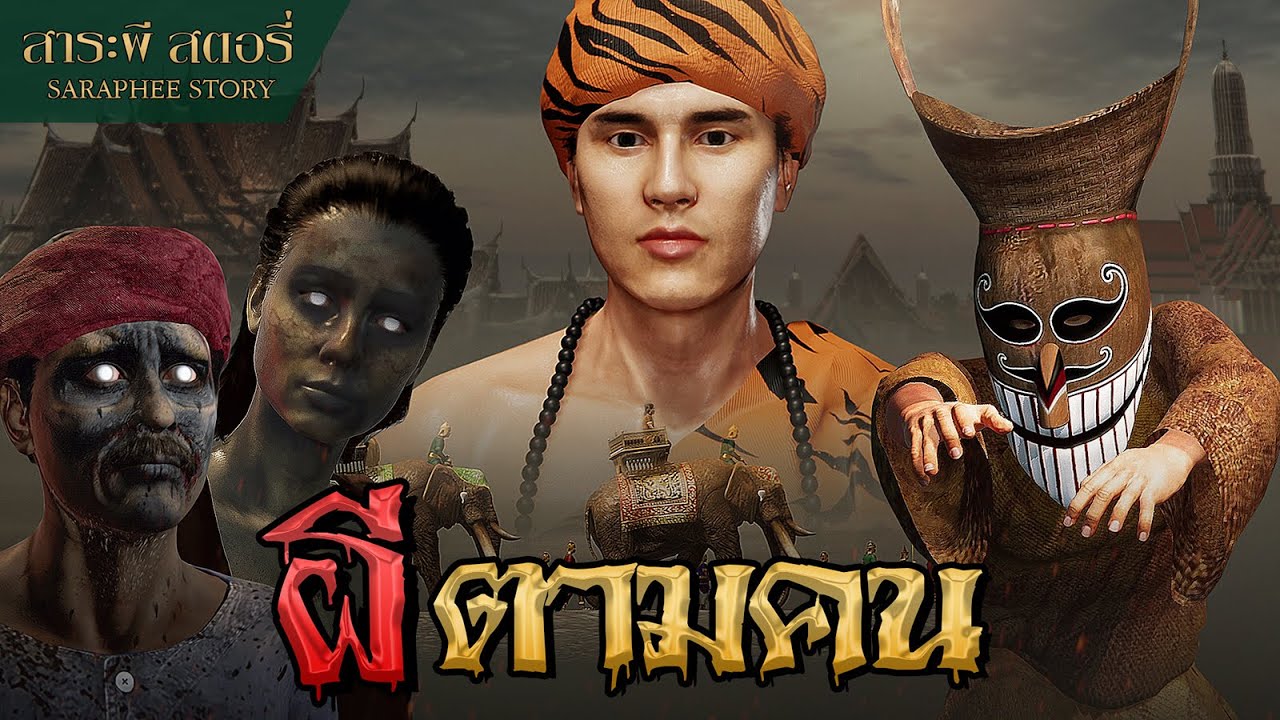 ตำนานผีตามคน (ผีตาโขน) ความศรัทธาของภูติผี ตามออกจากป่า เพื่อมาส่ง ...