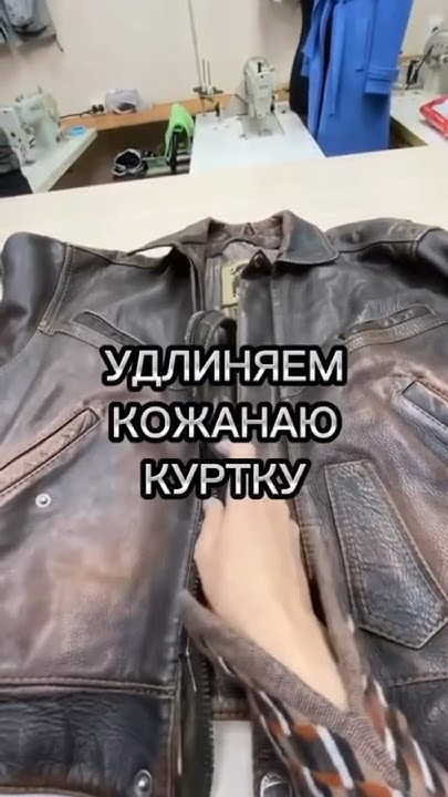 Удлиняем ушиваем кожанку #мода #модный #стиль #одежда - YouTube
