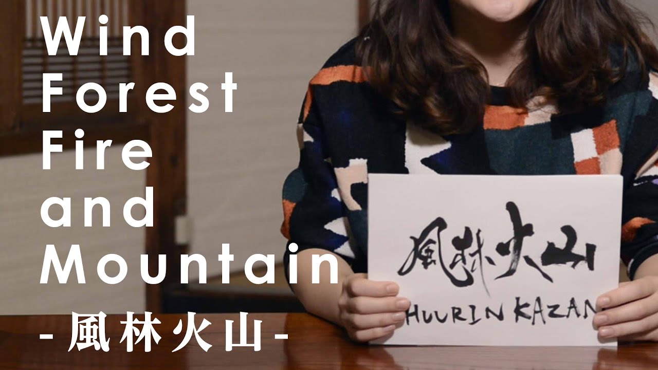 Calligraphy by a Pen~How to Write Wind, forest, fire,mountain~Japanese ...