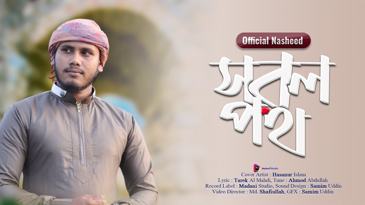 Shorol Poth | নতুন ইসলামী গজল | সরল পথ | অবুঝ অশ্রু চোখে শুরু সফরের ...