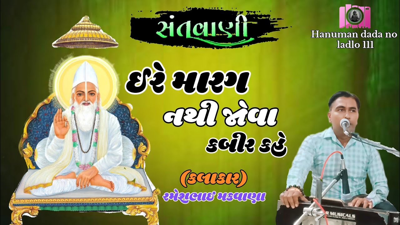ઈરે મારગ નથી જોવા કબીર કહે (કલાકાર) રમેશભાઈ મકવાણા (ઉસ્તાદ) હિતેશ ...