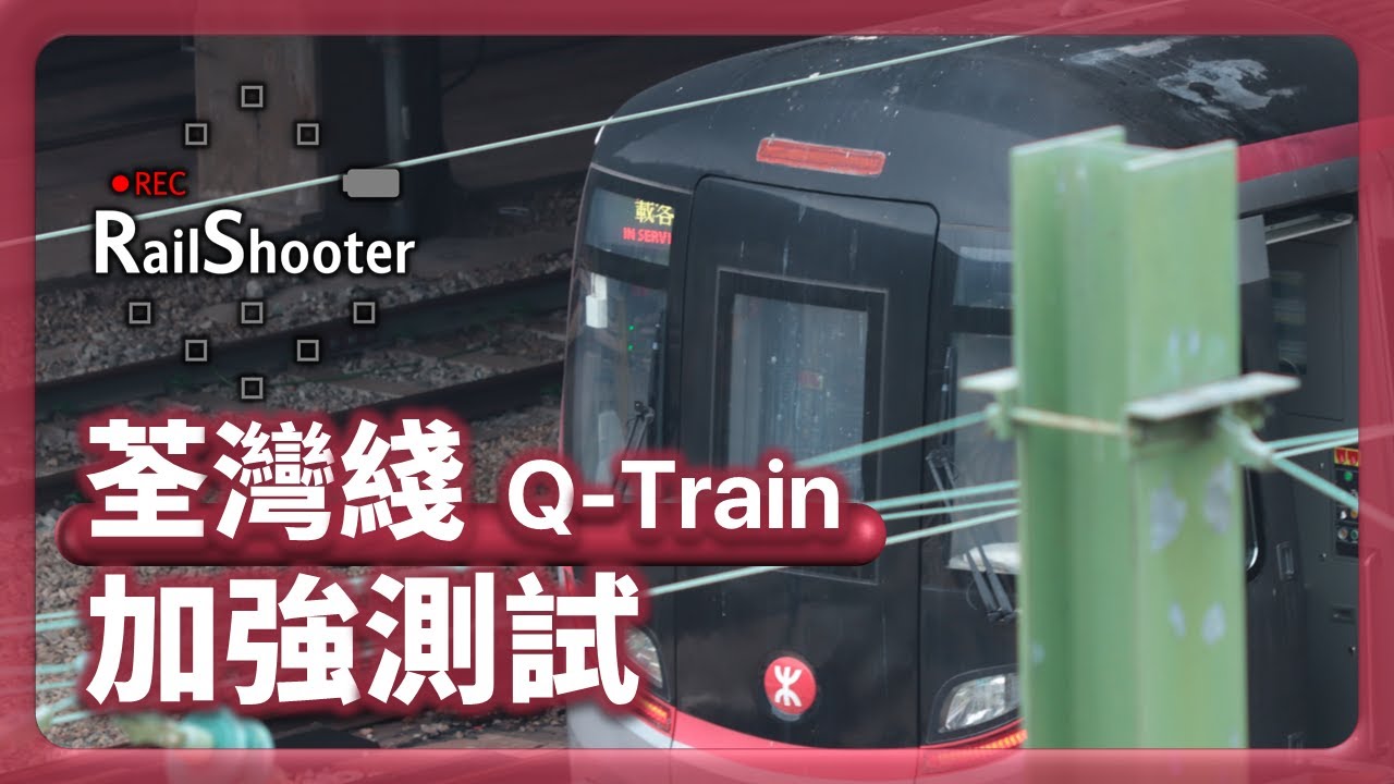 【加強測試】兩列 Q-Train 日間於進行測試 @ 荃灣綫｜香港｜Q-Train｜#地鐵 #鐵路沿線 #攝影vlog - YouTube