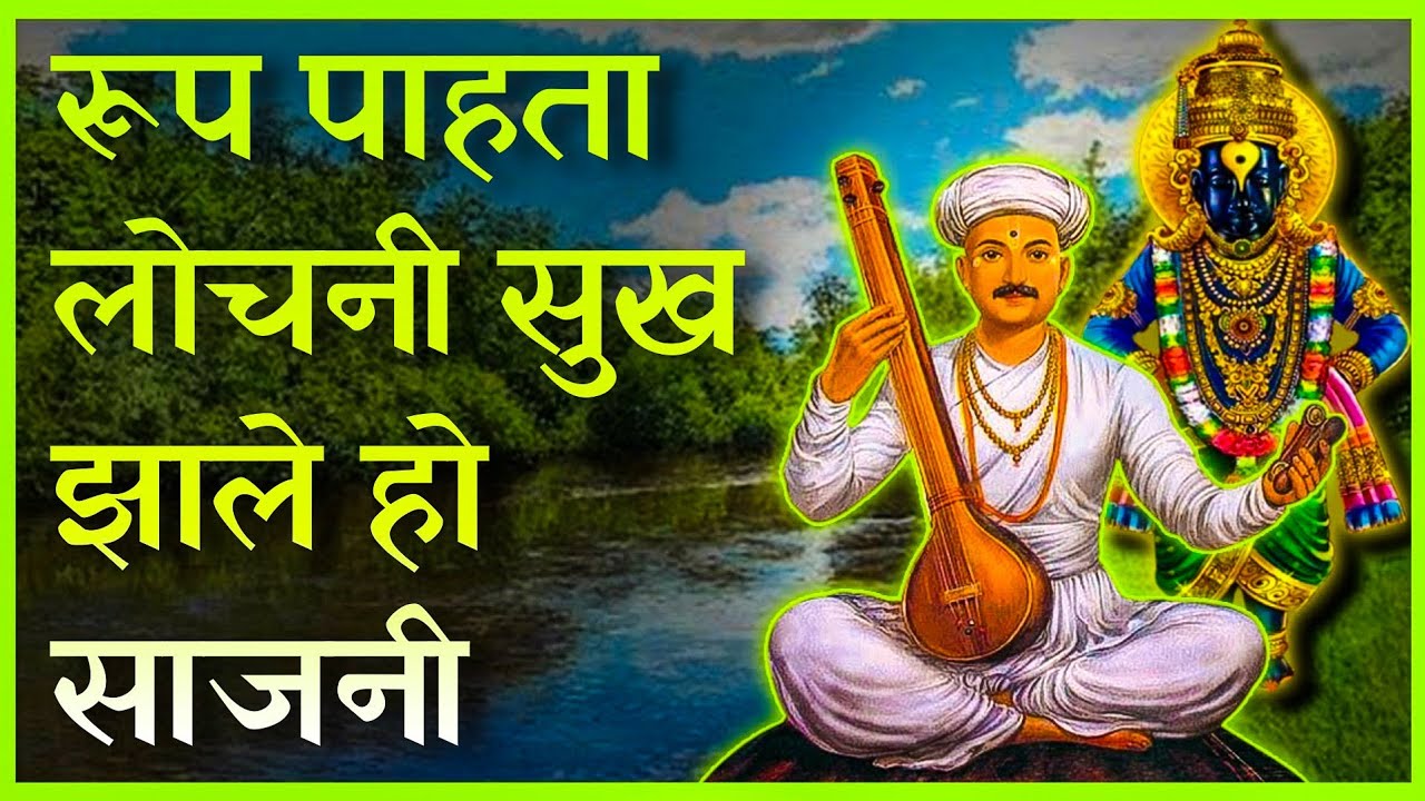 रूप पाहता लोचनी | Rup Pahata Lochani | Marathi Abhang, Famous Vitthal ...